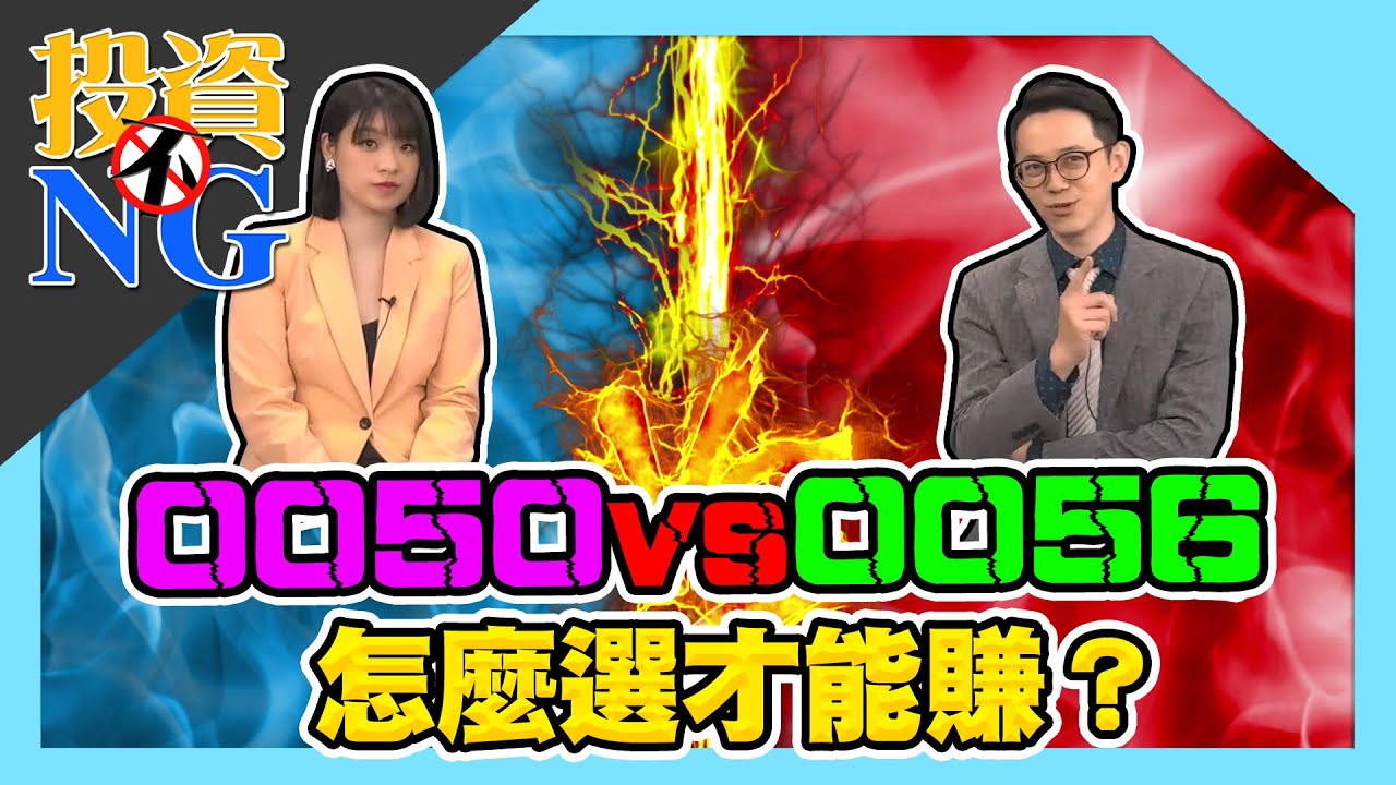 【投資不NG】ep92 2021年 0050 vs. 0056 怎麼選才能賺？｜林以炘｜翁士峻 (記得開啟字幕喔) - 期股大富翁